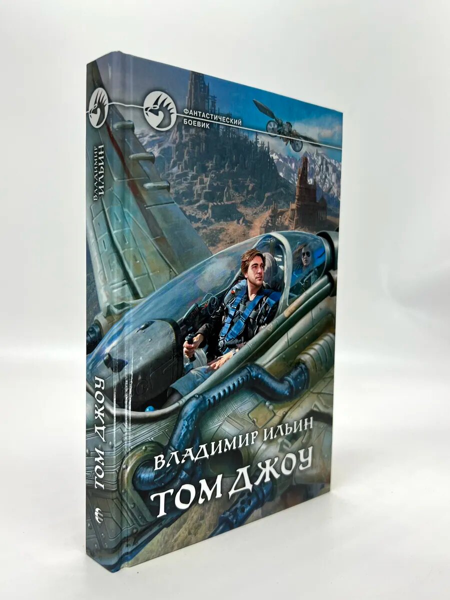 Владимир Алексеевич Ильин. Том Джоу