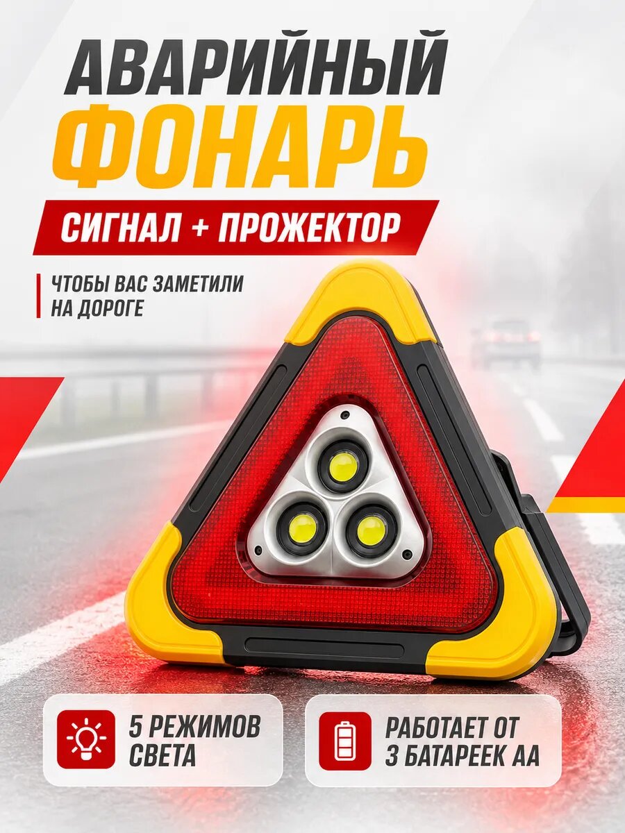 Светодиодный знак аварийной остановки для автомобиля; аварийный фонарь в машину