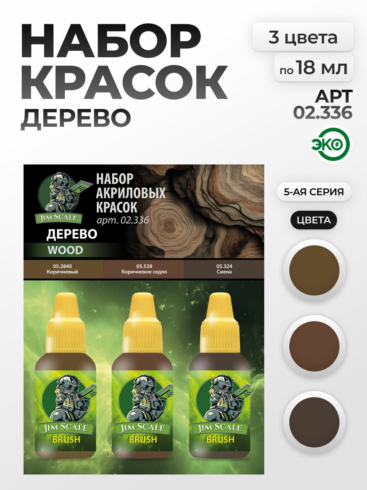 Набор акриловых красок для модели 5-й серии Jim Scale: Дерево 3 цвета по 18мл для моделизма для покраски моделей имитация дерева