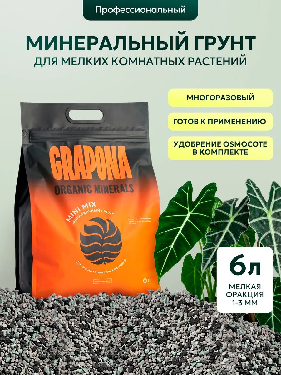 Грунт для цветов и комнатных растений минеральный 6 л