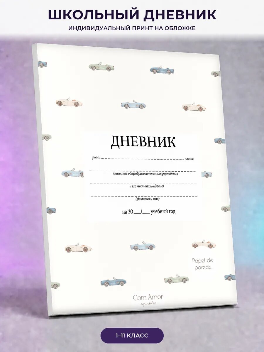Школьный дневник с машинами