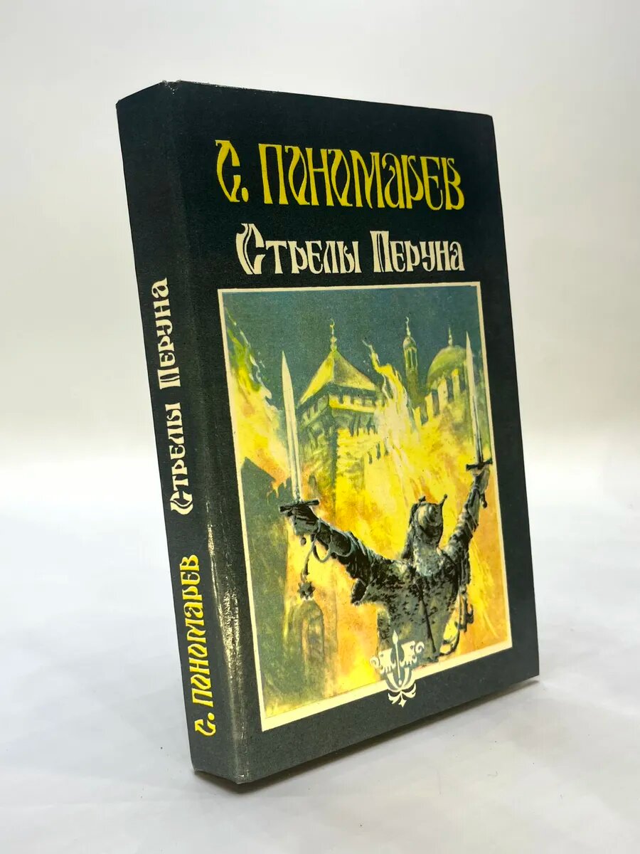 Стрелы Перуна. Пономарев С.