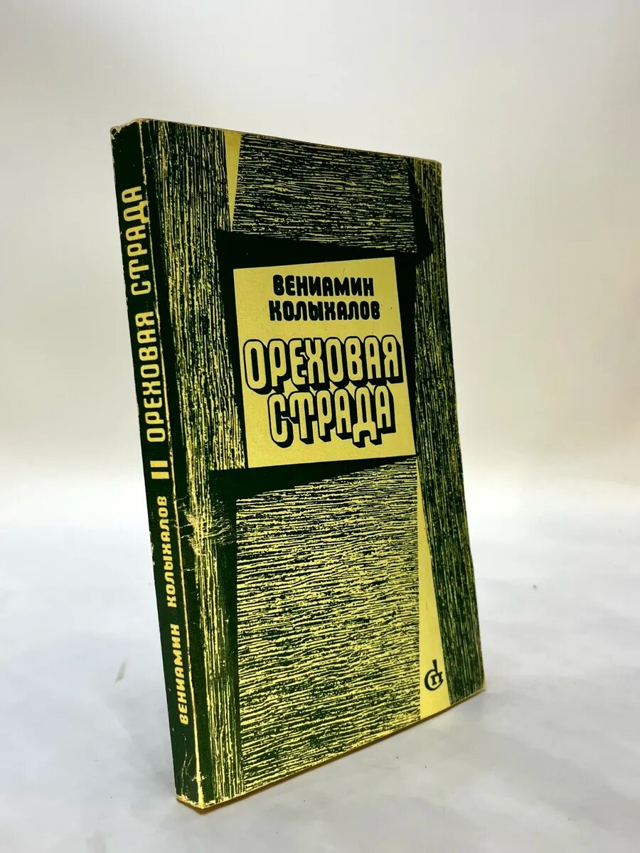Ореховая страда. Колыхалов В.