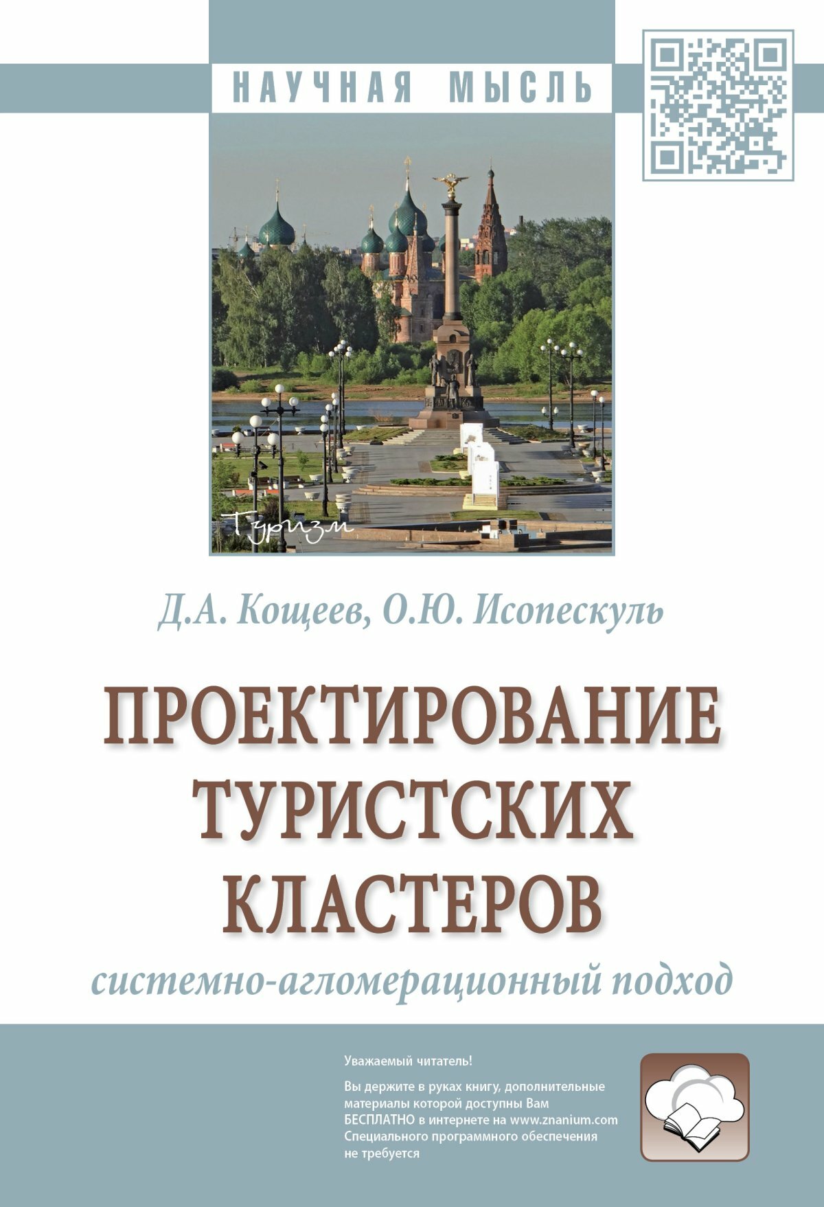 Проектирование туристских кластеров: системно-агломерационный подход. Кощеев Д. А, Исопескуль О. Ю. 2022г, 326с.