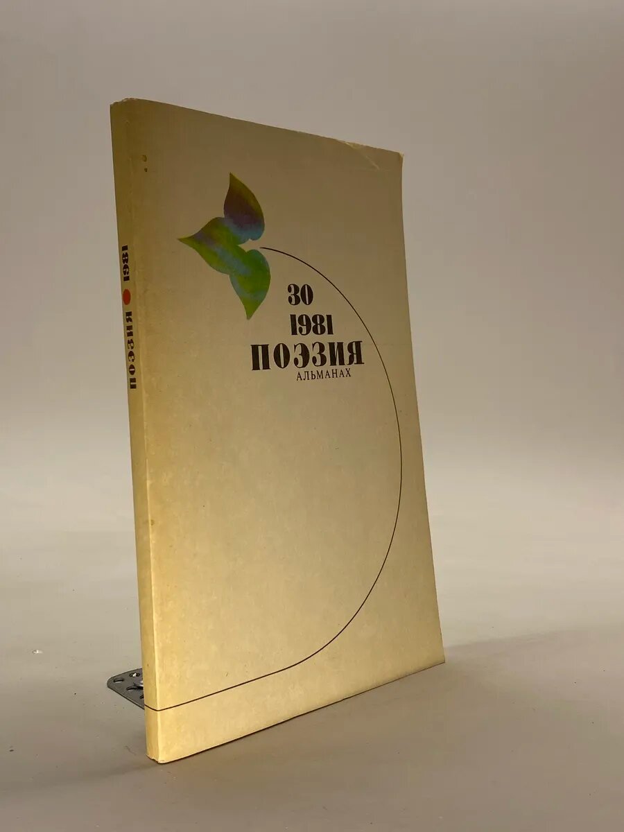 Поэзия. Альманах, № 30, 1981