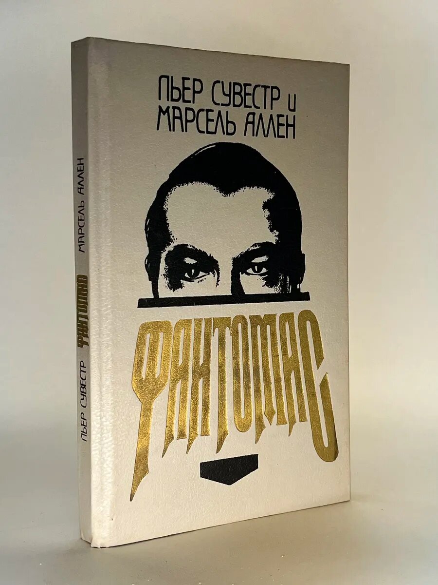 Фантомас