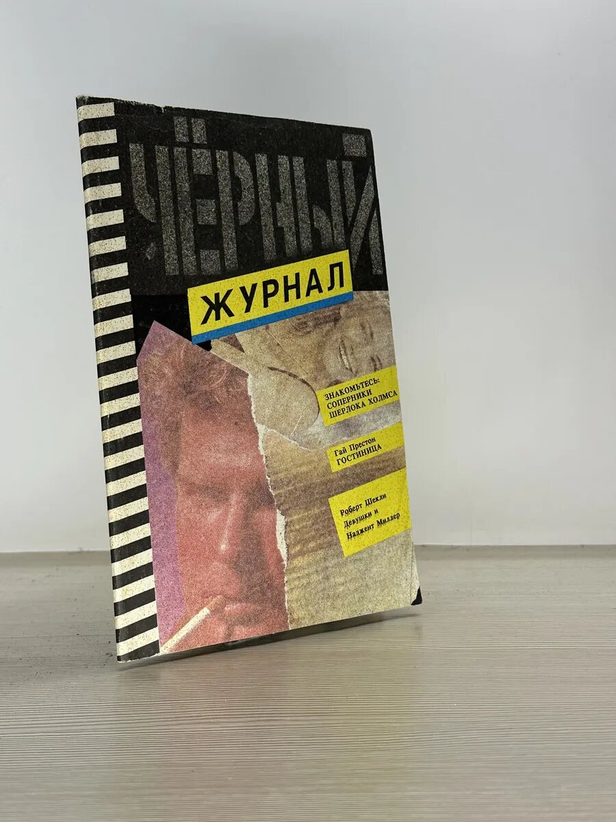 Черный журнал, № 7(8), 1991