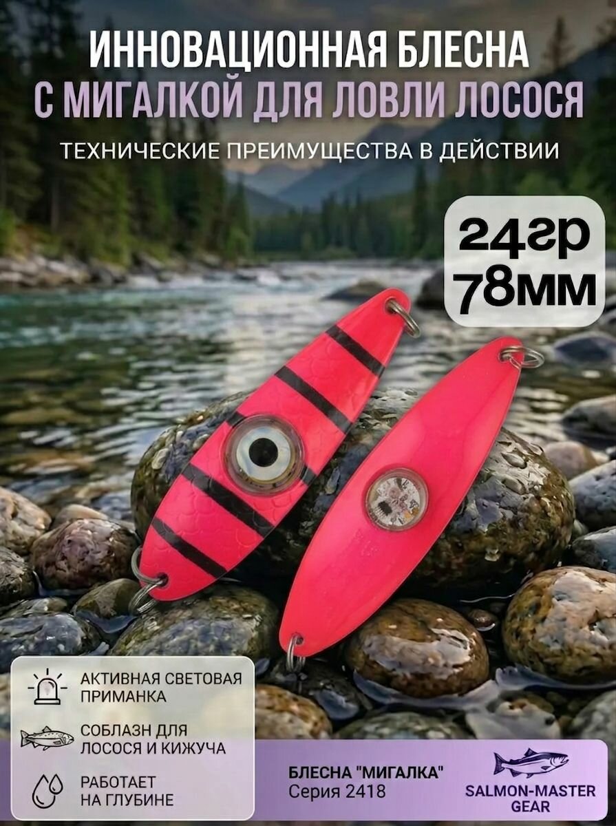 Блесна колебалка c мигалкой 24гр на семгу, кумжу, лосося