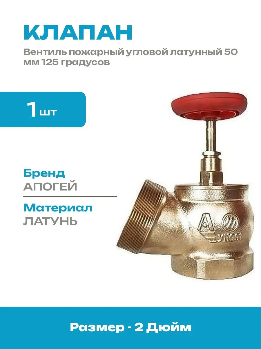 Вентиль пожарный угловой 50 мм латунный муфта цапка 125 град