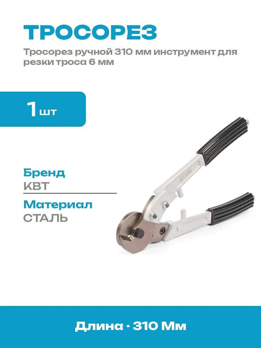 Тросорез для стального троса 310 мм резак для проволоки 6 мм