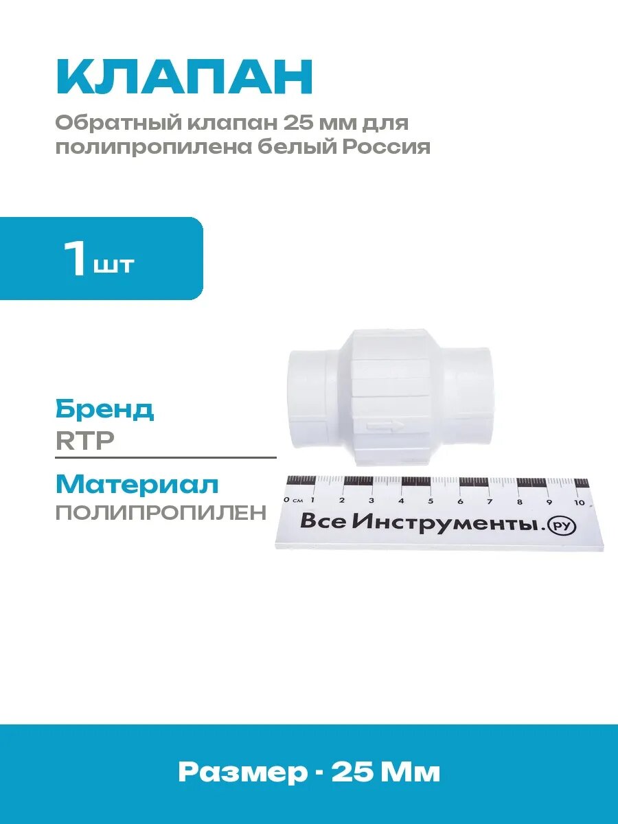 Клапан обратный полипропиленовый 25 мм для водоснабжения
