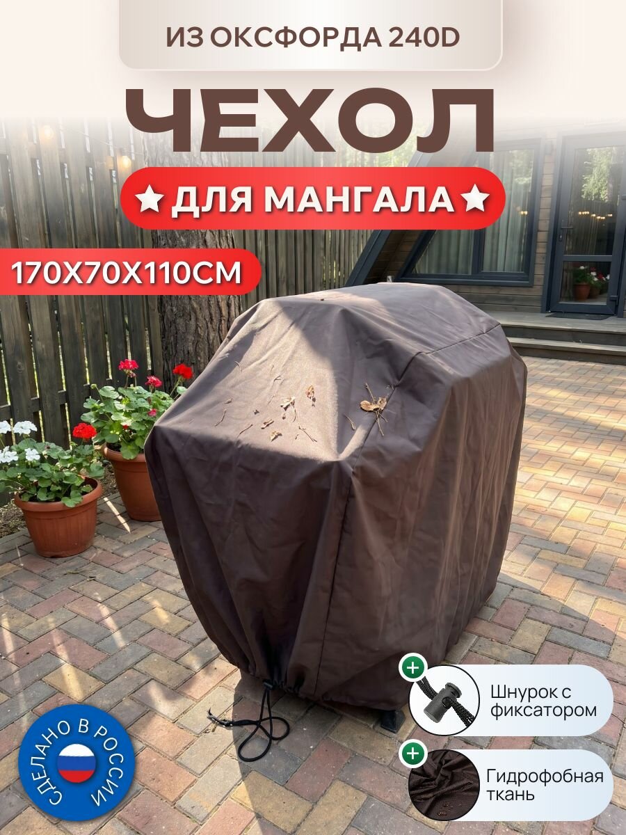 Чехол для мангала, гриля и барбекю, 170х70х110см, Оксфорд 240D, мустанг