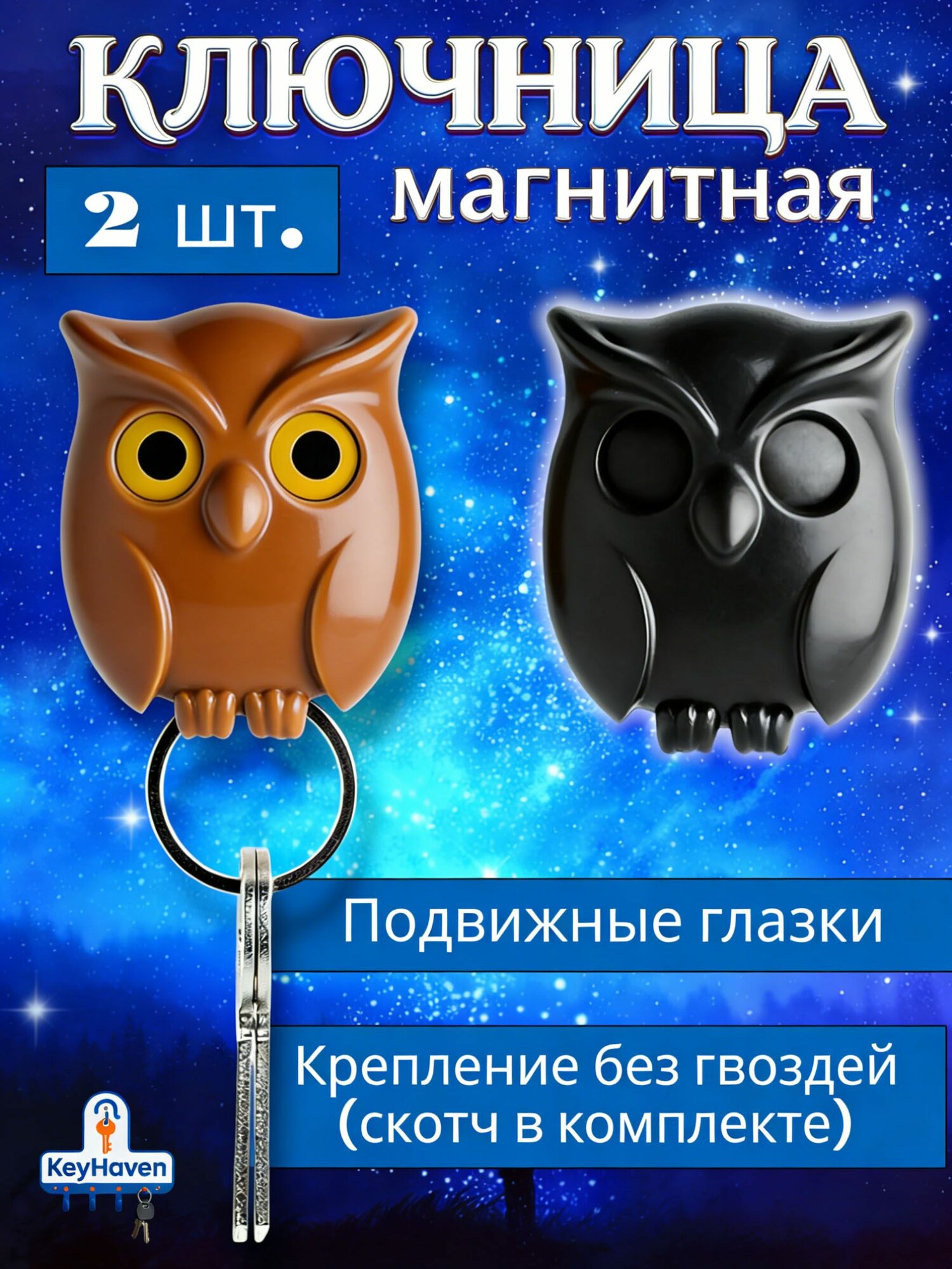 KeyHaven Ключница настенная "сова" 1 крюч. 2 шт