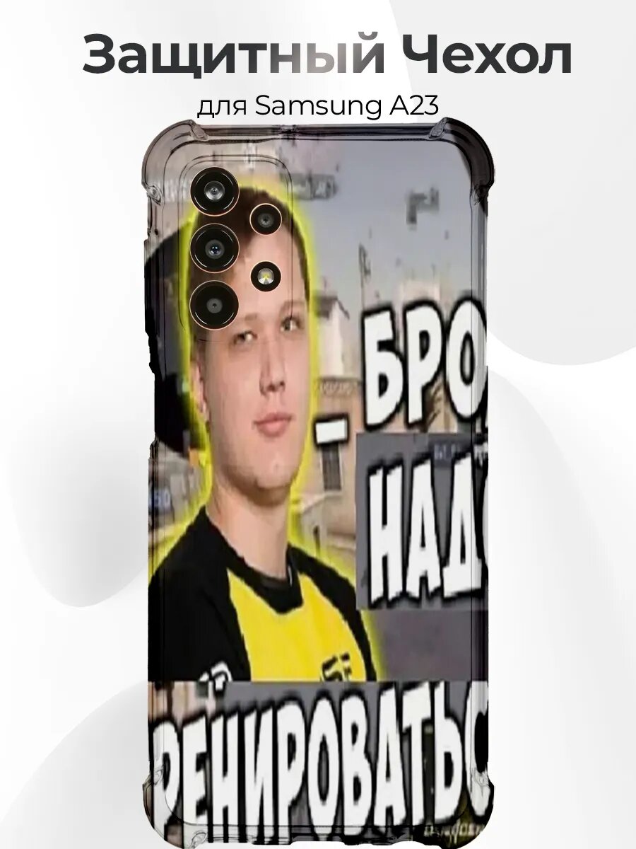 Чехол для Samsung A23 s1mple бро надо тренить