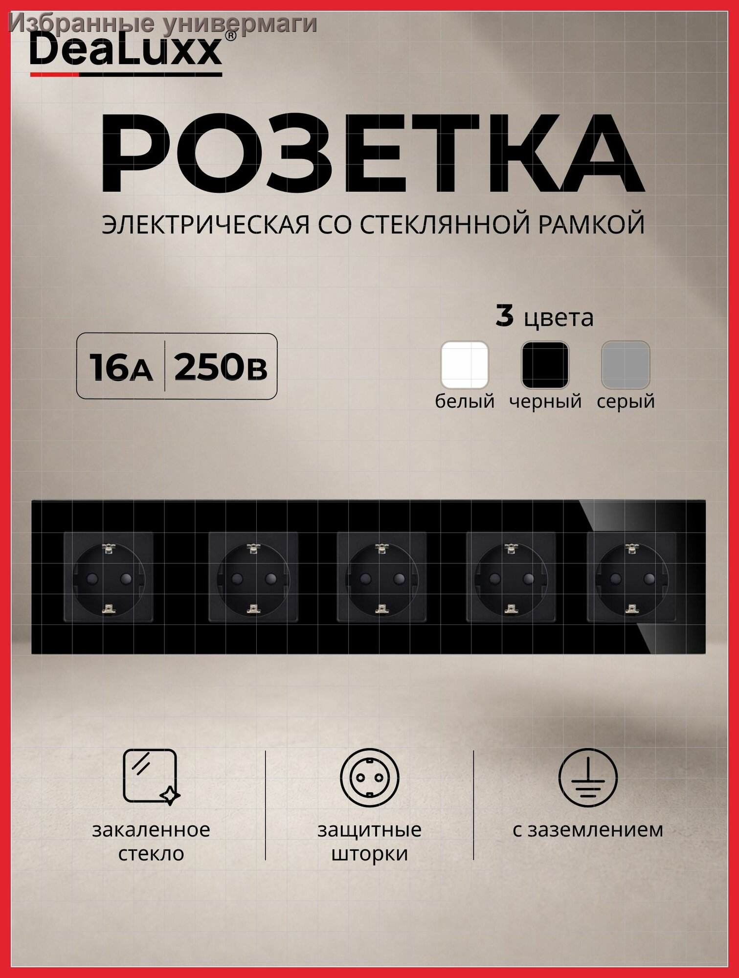 Розетка со стеклянной рамкой 5-постовая, черная, R30512