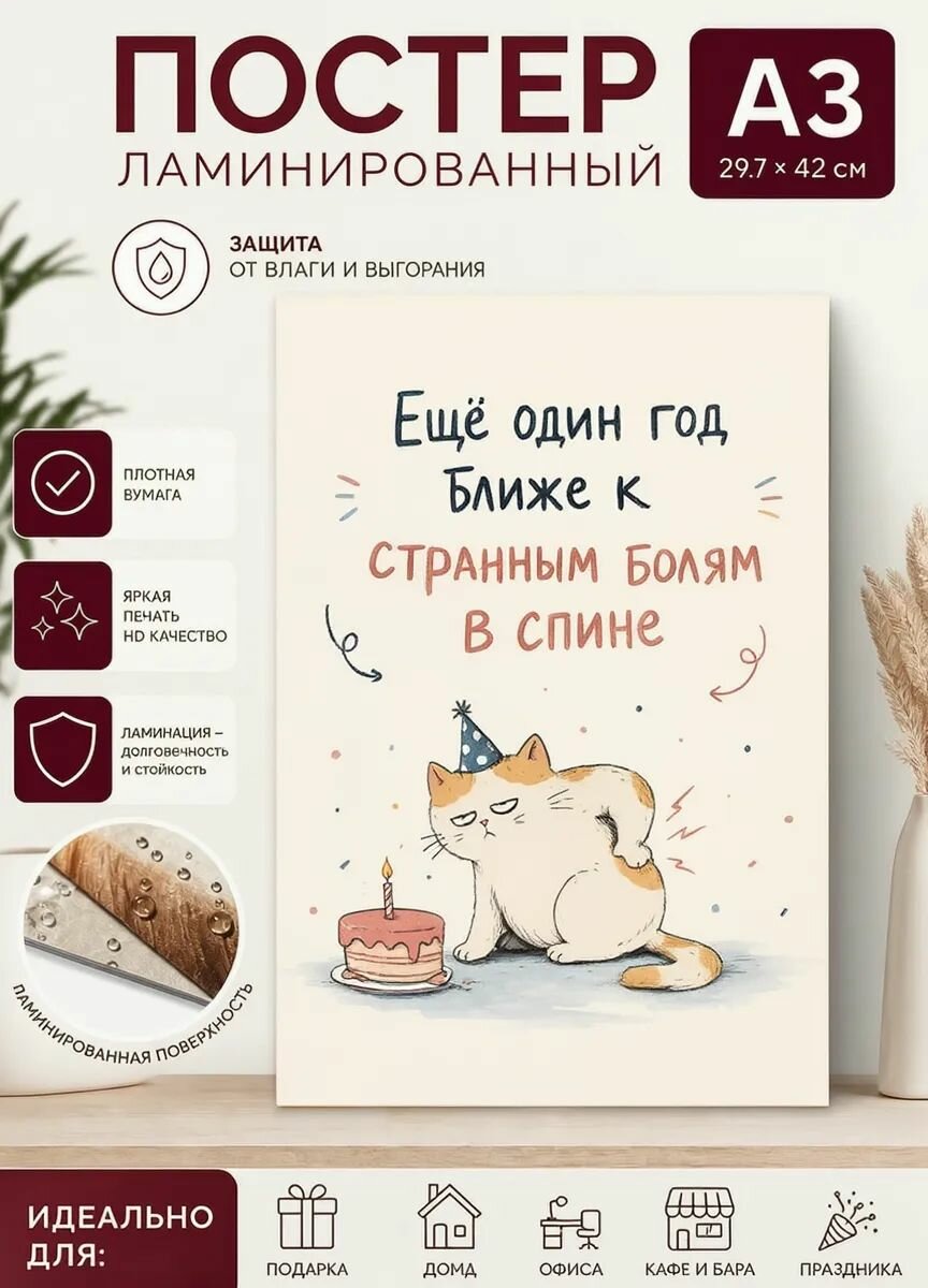 Постер ламинированный "С Днем Рождения" формата А3