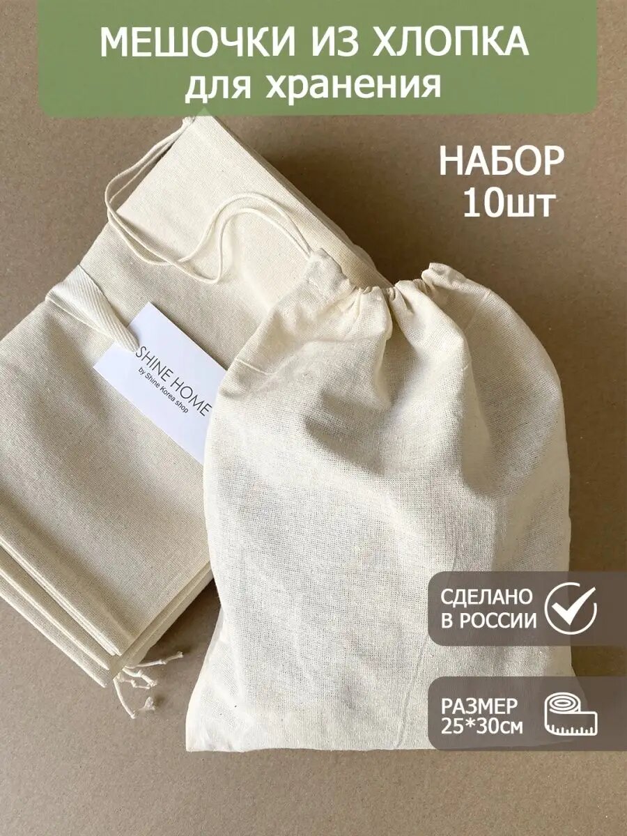 Мешочки для хранения хлопковые