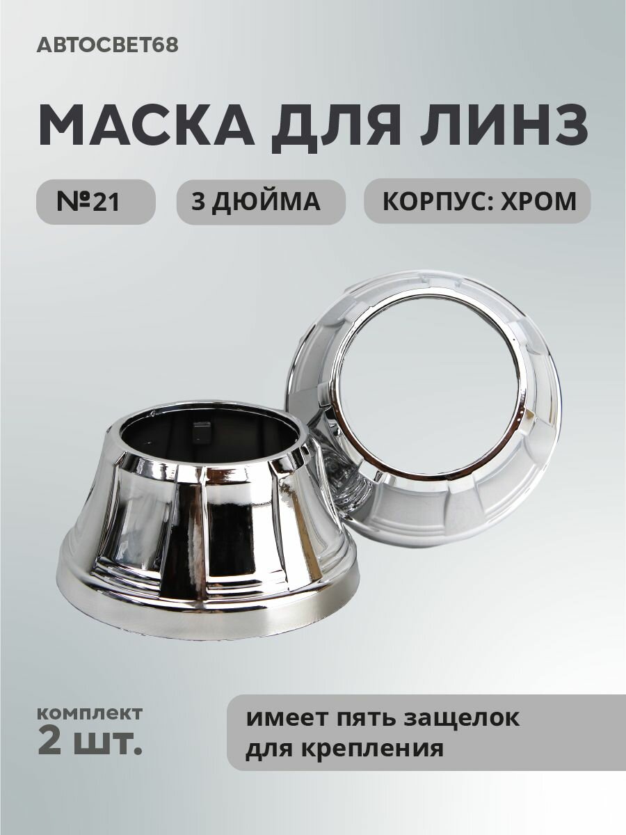 Маска(бленда) для линз 3.0 дюйма №21 A01 хром 2шт