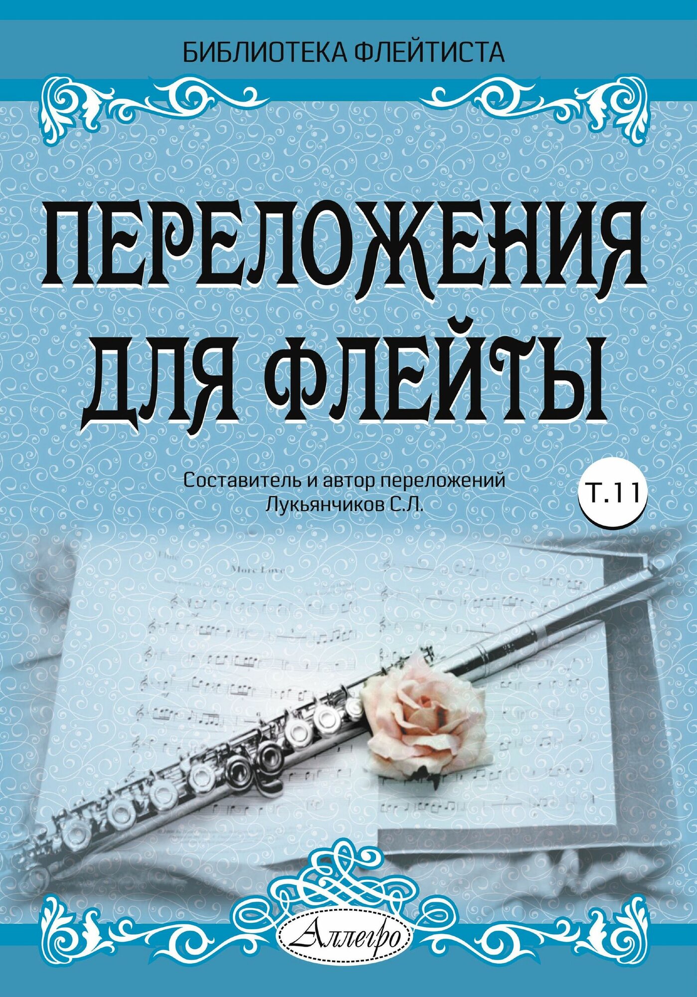 С. Лукьянчиков. Библиотека флейтиста. Переложения для флейты. Тетрадь 11. Нотный сборник