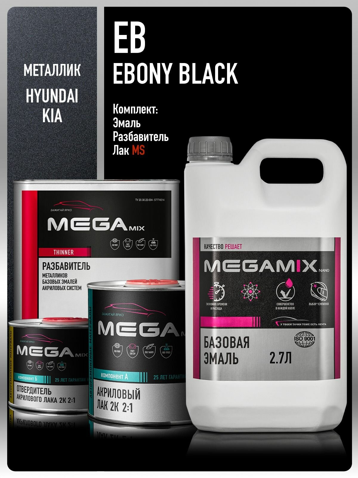 Базовая эмаль Hyundai/KIA Ebony Black EB, E9, FD, F1, Комплект: (Эмаль 2.7 л. + Разбавитель Megamix 2 л.+ Лак автомобильный MS, 1275 мл.), MEGAMIX