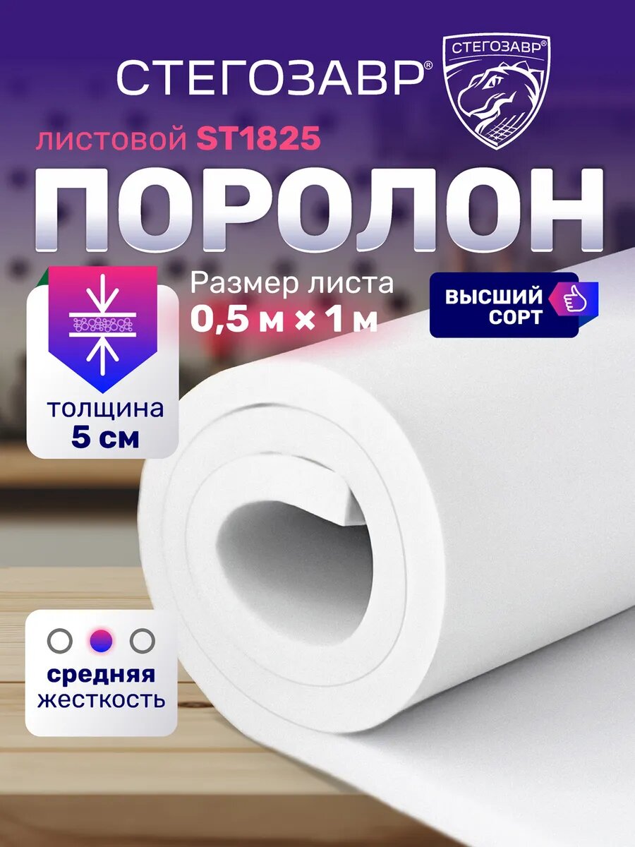 Поролон мебельный листовой 50 мм белый 50*100 см