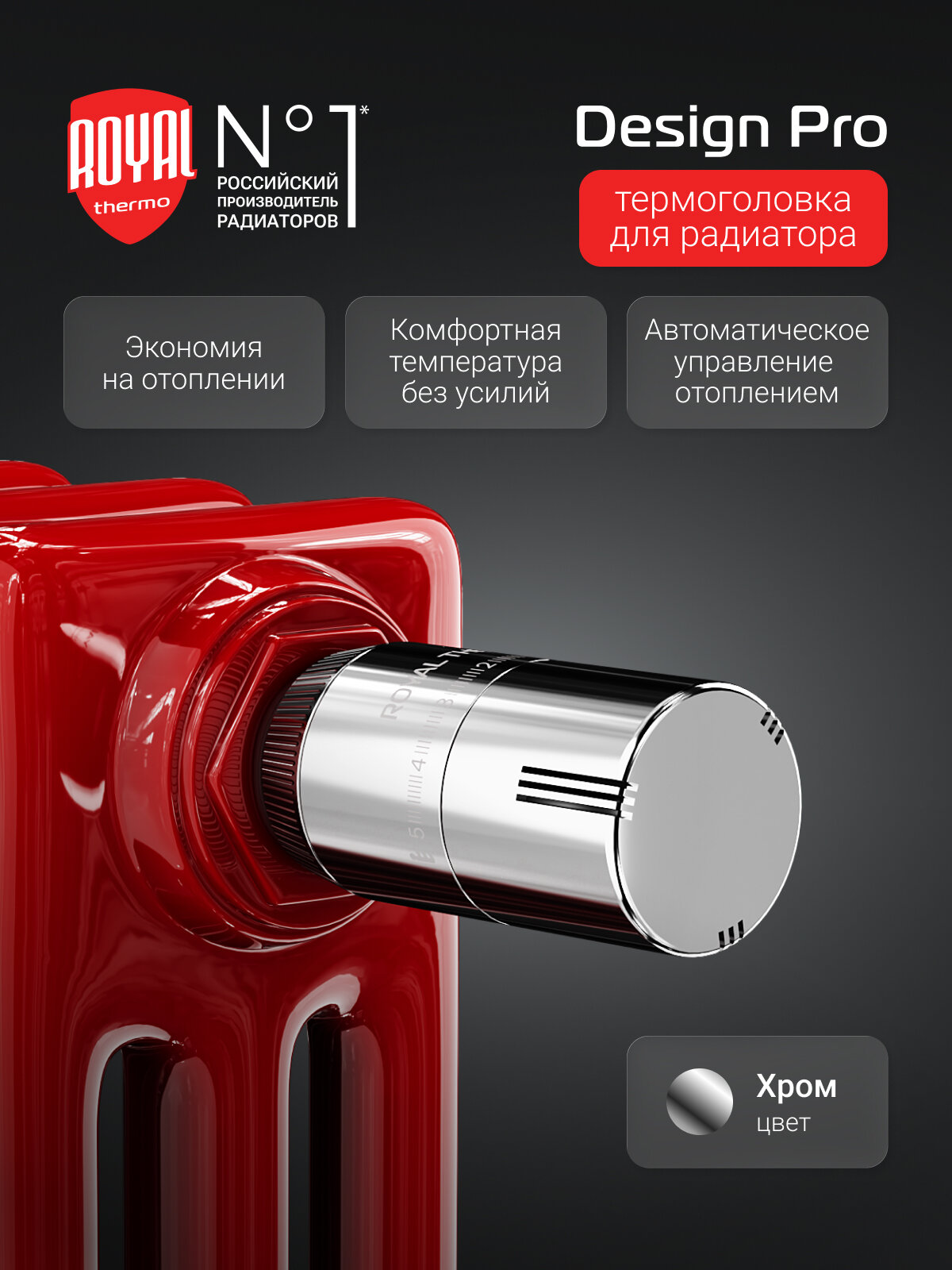 Термоголовка жидкостная Royal Thermo Design М30х1,5 (цвет хром)