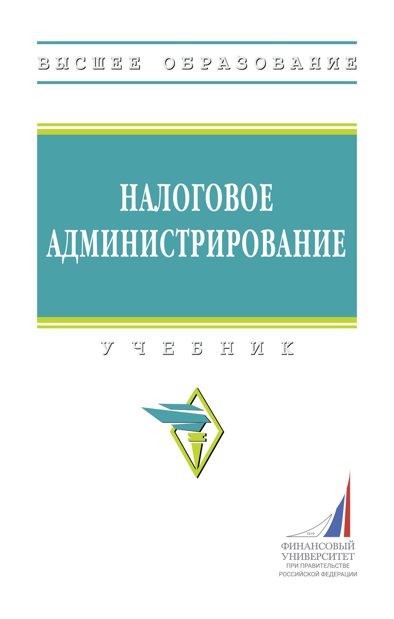 Налоговое администрирование: Учебник. Адвокатова А. С, Артеменко Д. А, Гончаренко А. Е. и др. Высшее образование. 2023г, 254с.