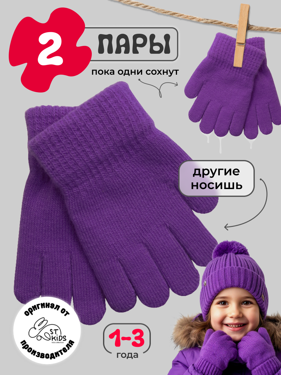 Перчатки ST-KIDS варежки перчатки для детей