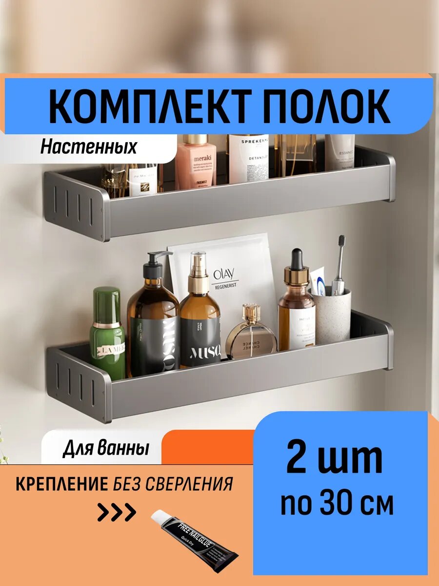 Настенные полки в ванную 2 шт, 30 см, без сверления