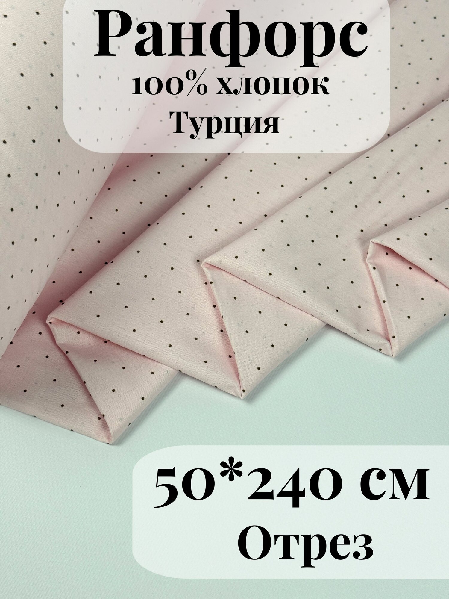 Ранфорс (поплин) ткань для рукоделия и творчества 100% хлопок Розовый горошек 50х240см