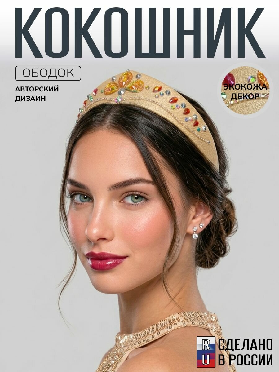 Кокошник ободок для волос со стразами и камнями "Жар птица", золотистый, экокожа, Мира