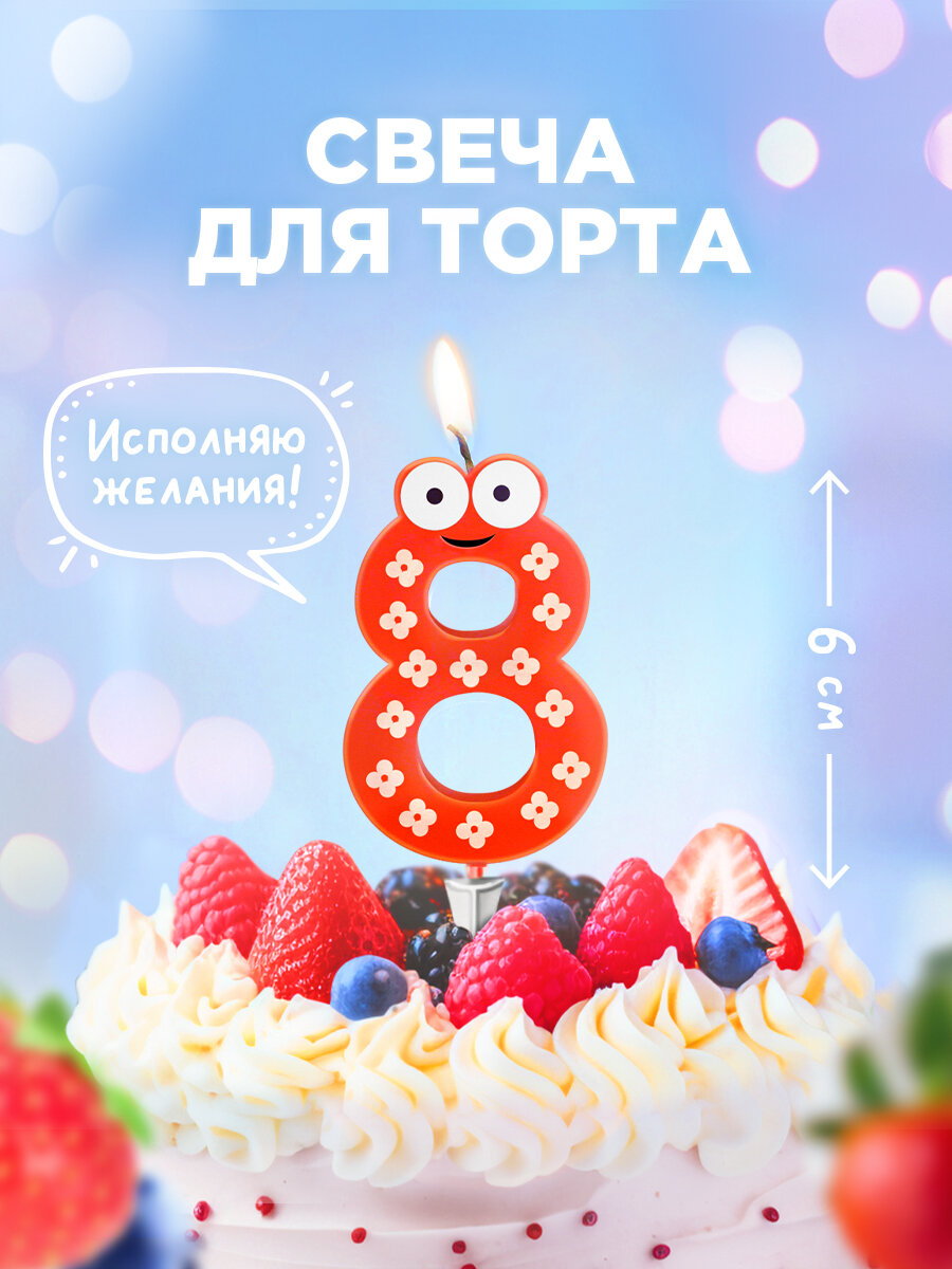 Свечи-цифры для торта "Детские" Paterra, цифра 8