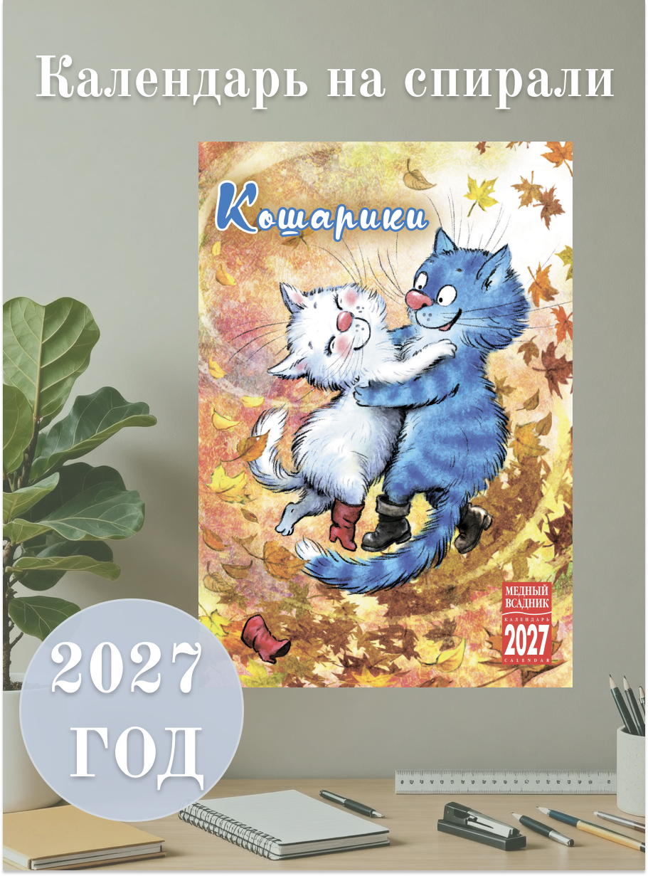 Календарь Медный всадник "Кошарики", настенный, 2027 г, на спирали