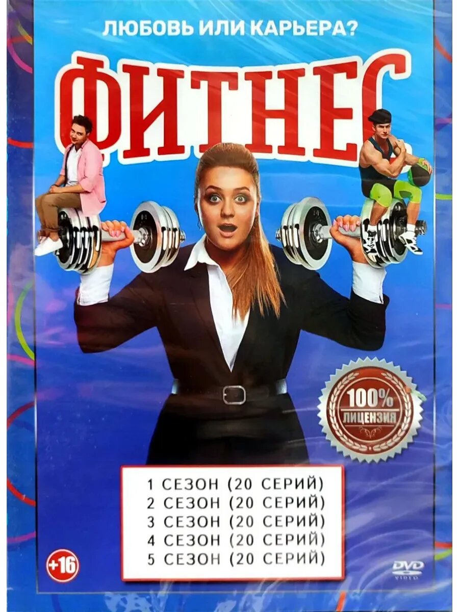 Фитнес 5в1 Полная версия 100 серий, DVD