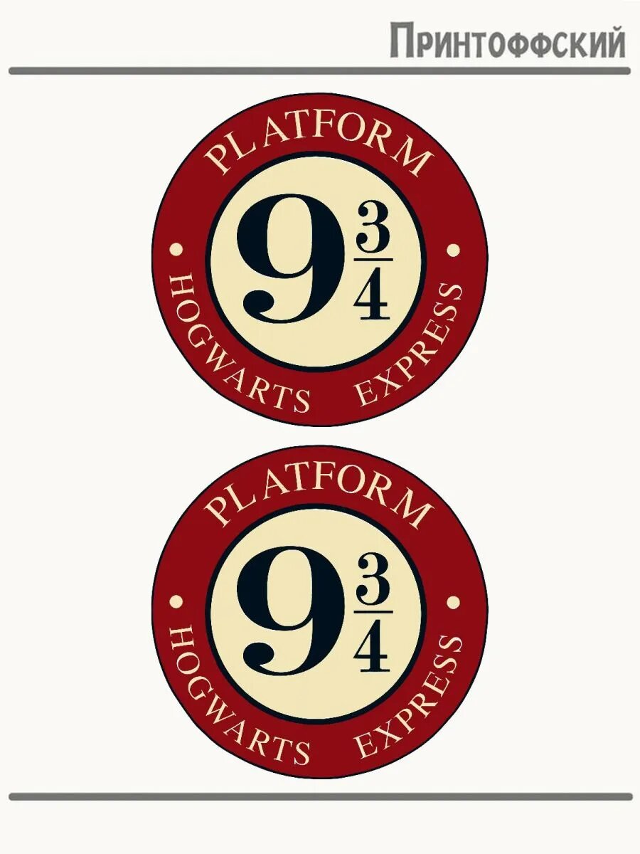 2-е (Две) Термонаклейки гарри поттер платформа 9 и 3 4