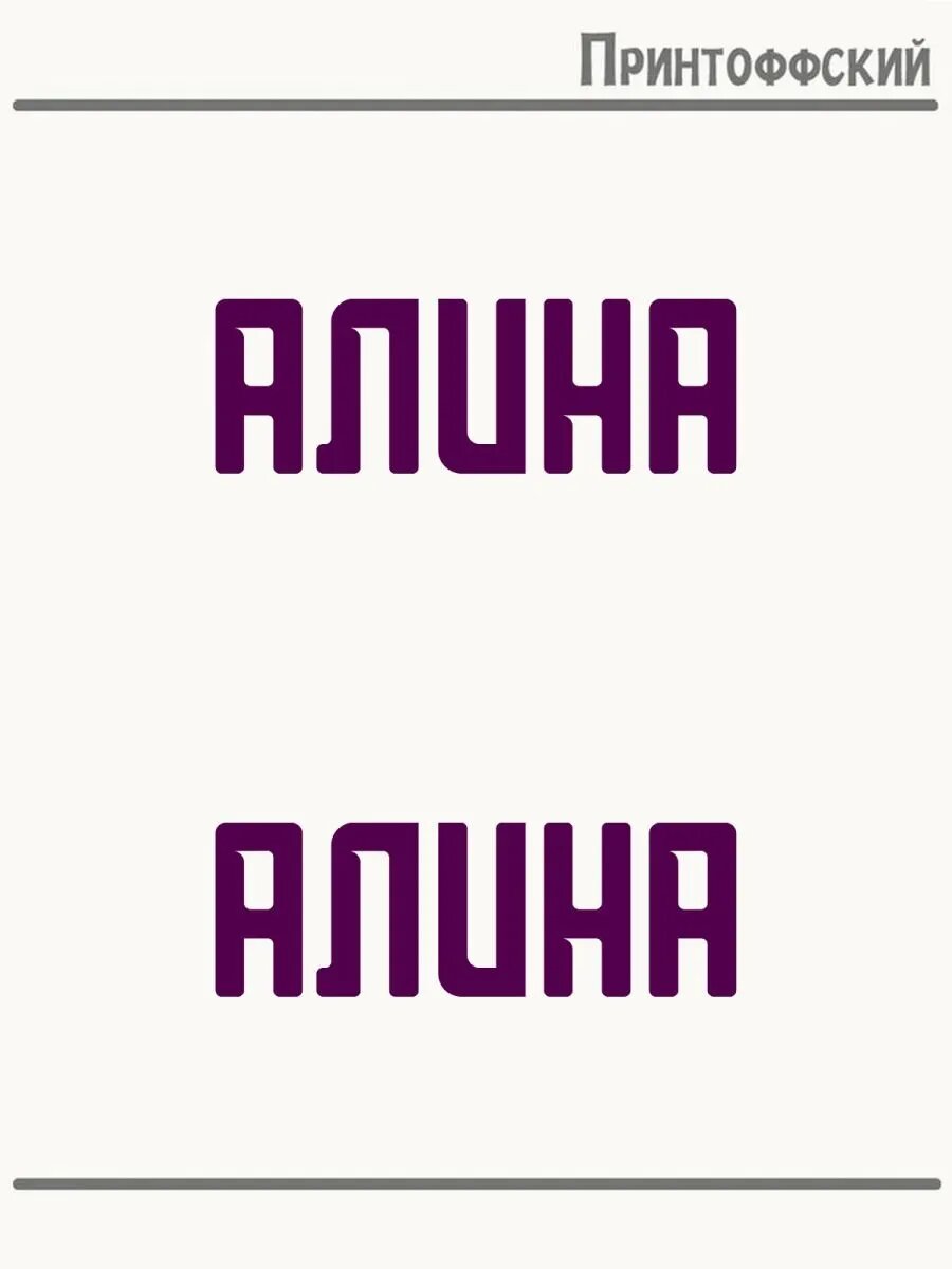 2-е (Две) Термонаклейки Имя Алина