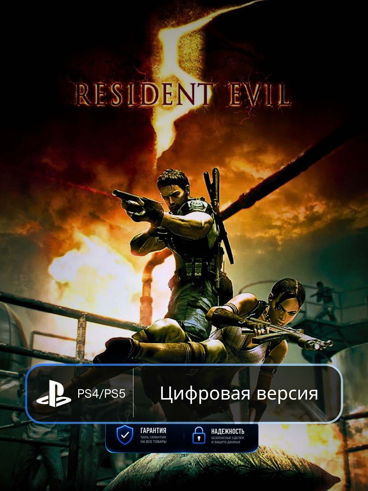 Игра RESIDENT EVIL 5 PS4 & PS5