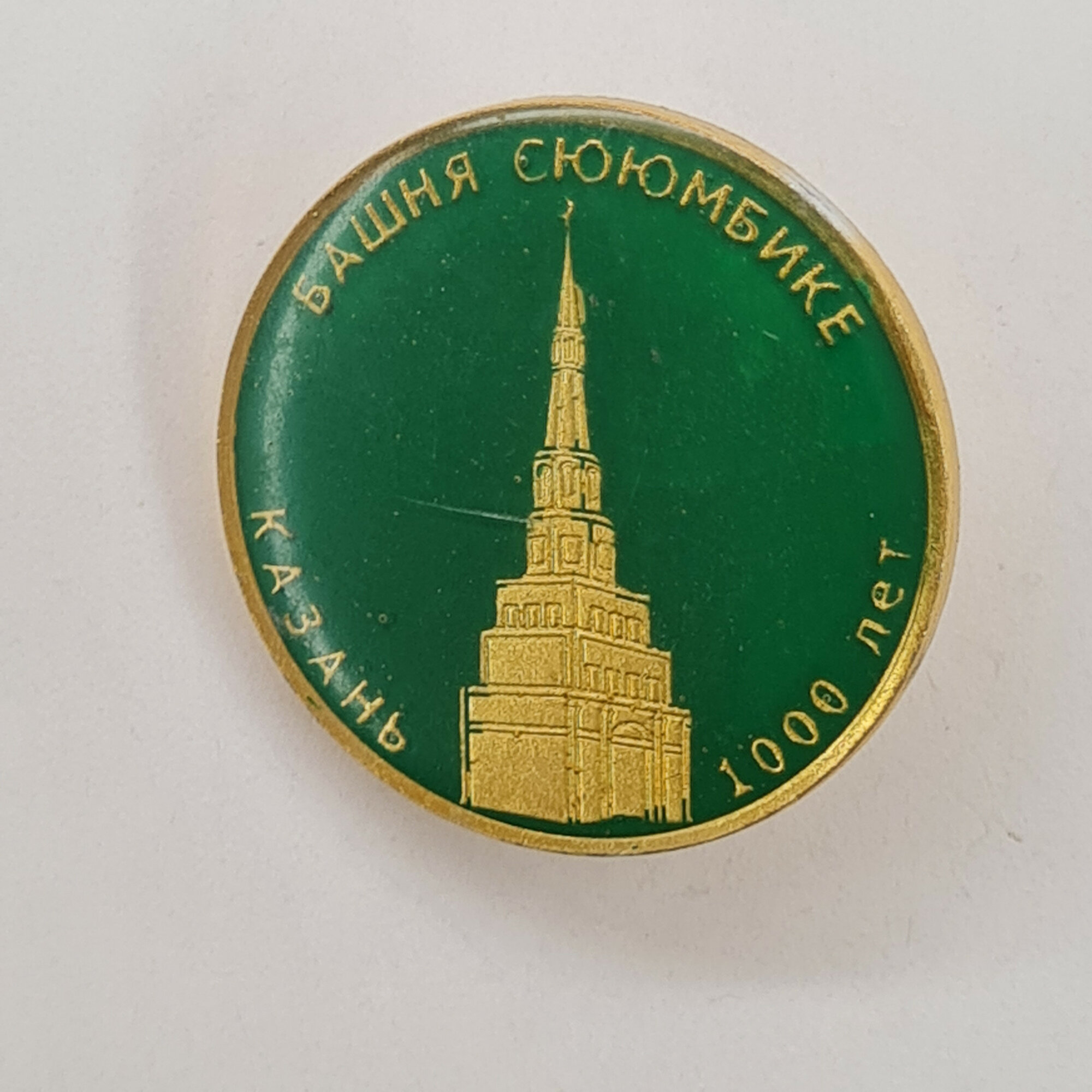 Значок СССР. Башня сююмбике, Казань 1000 лет, Татарстан. Винтажный значек.