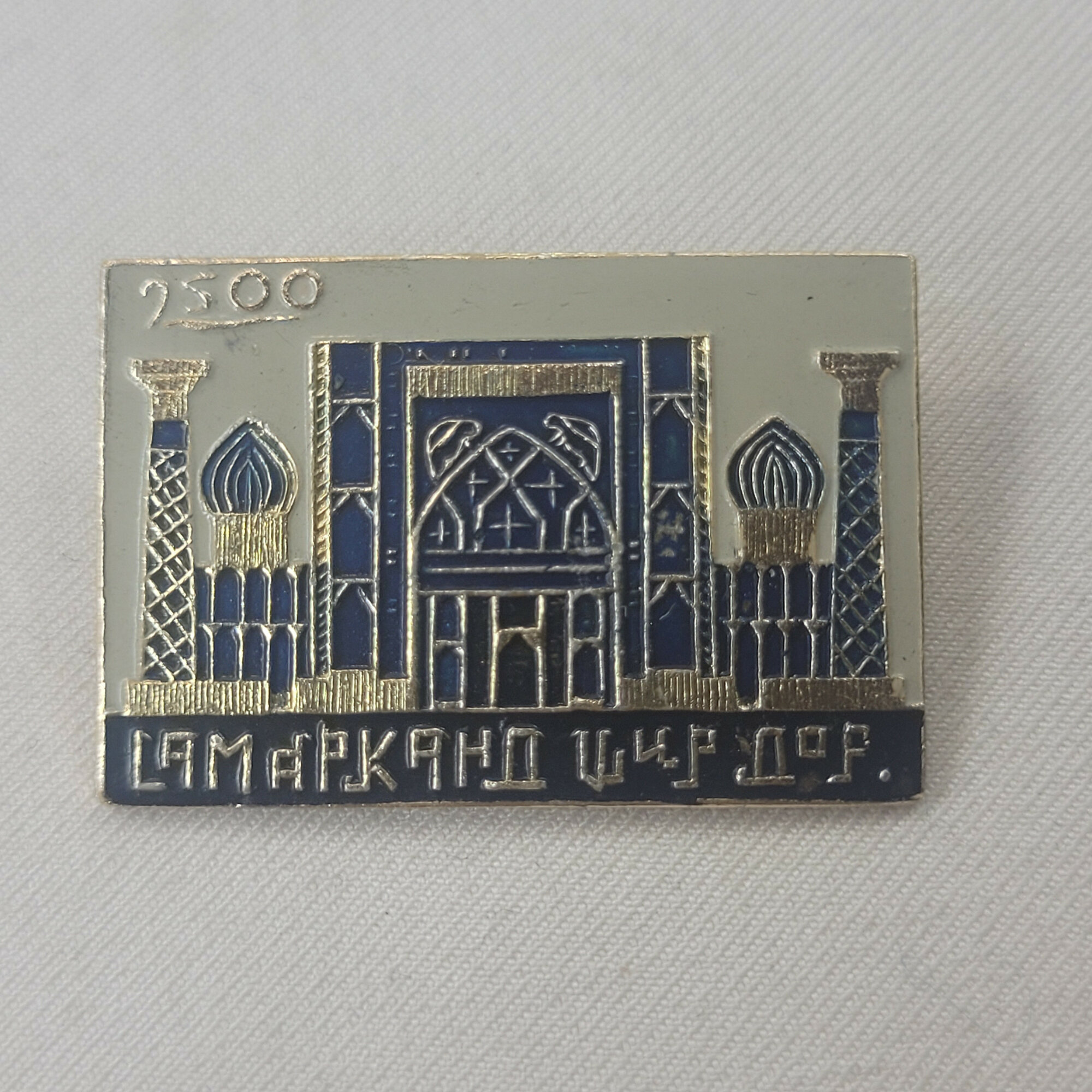 Значок СССР. Самарканд, Узбекистан, архитектура, 2500. Винтажный значек.