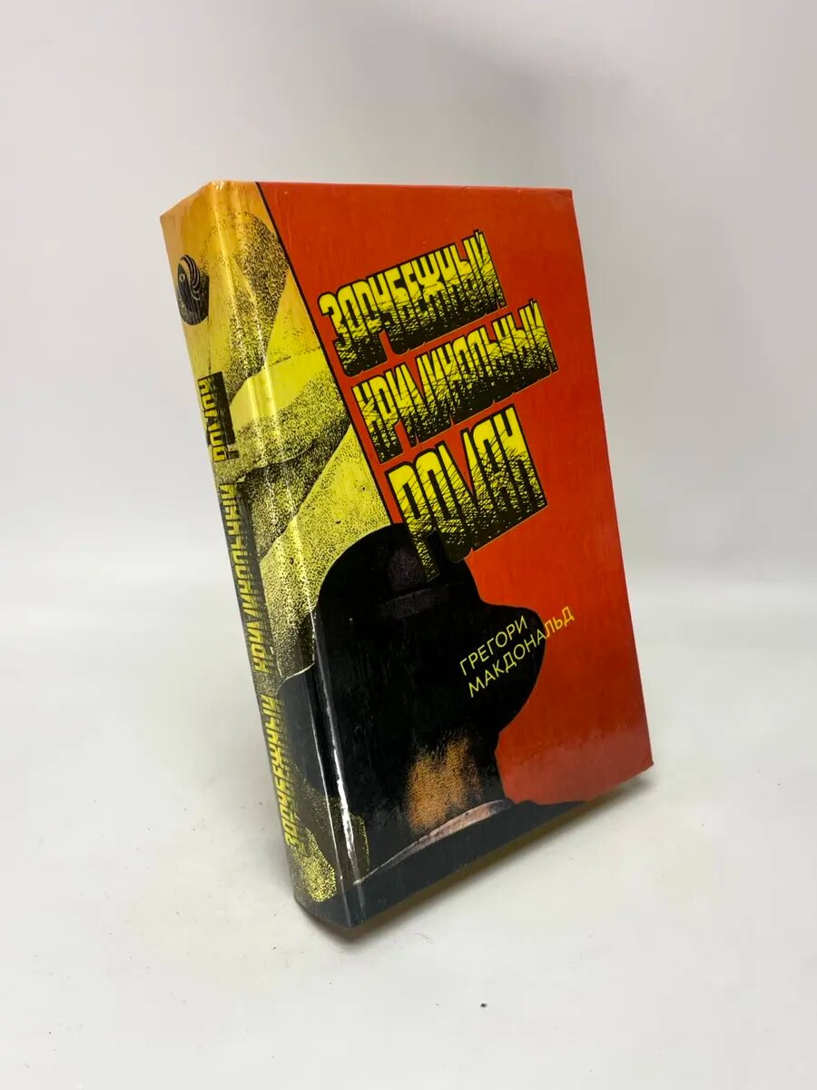 Зарубежный криминальный роман. Выпуск 12