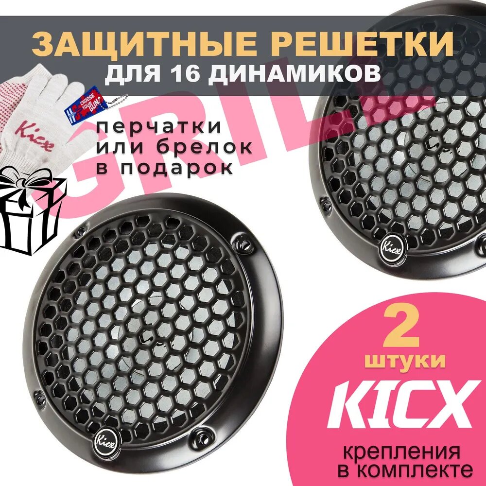 Защитные решетки грили для динамиков 16,5 Kicx U65, комплект 2 штуки