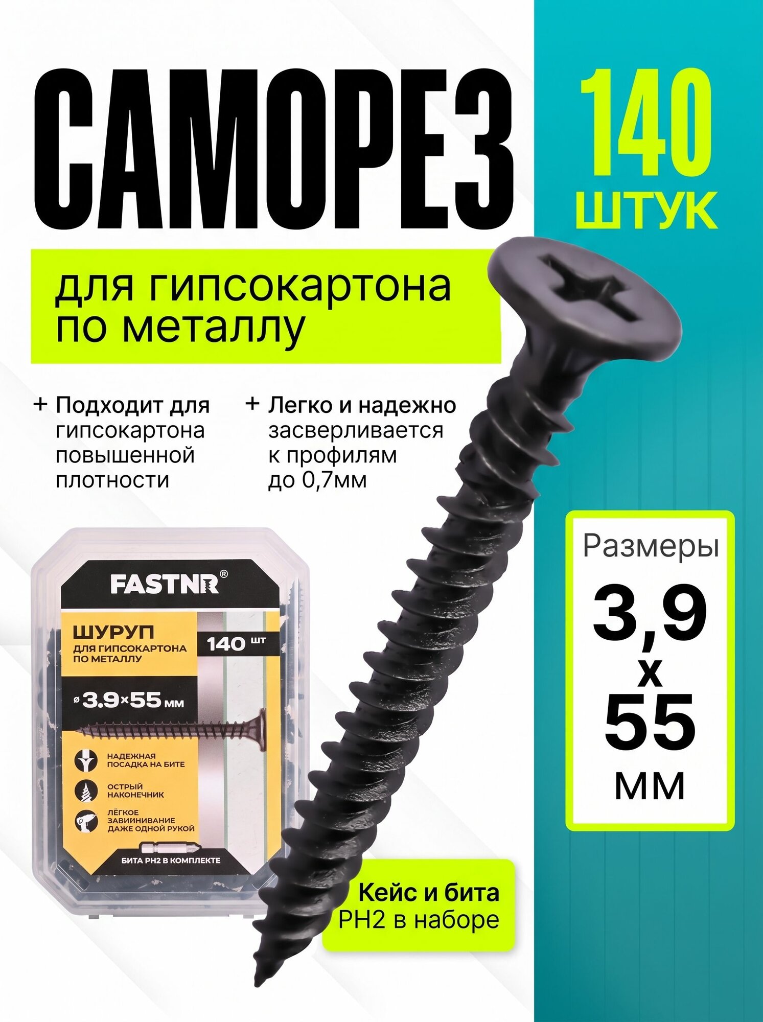 Саморезы FASTNR по металлу черные для гипсокартона острые 3.9X55, 140 штук