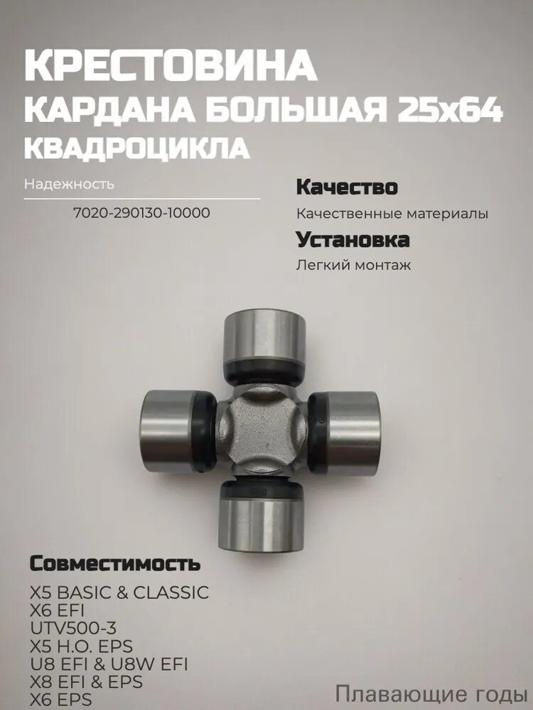 Крестовина кардана большая 25х64 для квадроцикла ATV 500, X5, X6, X8 / 7020-290130