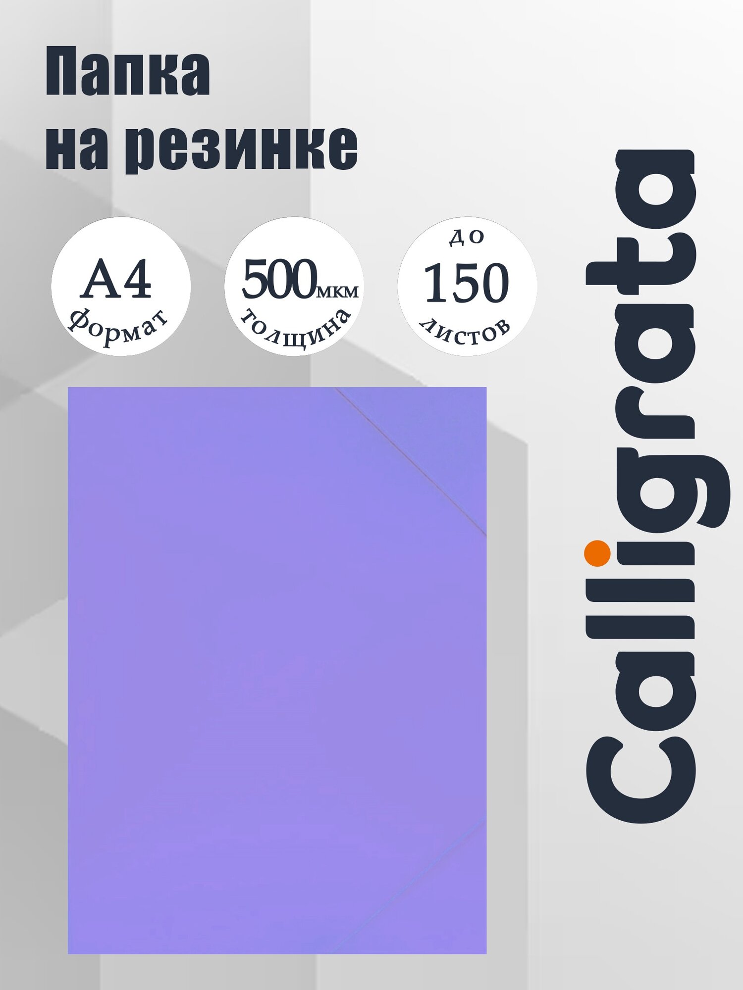 Папка на резинке А4, 500 мкм, Calligrata, Pastel, корешок 20 мм, до 150 листов, тиснение «песок», лаванда