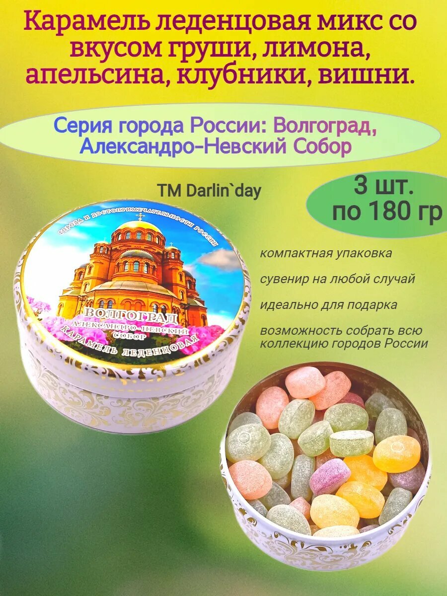 Карамель леденцовая, Волгоград Собор, 3х180 гр.