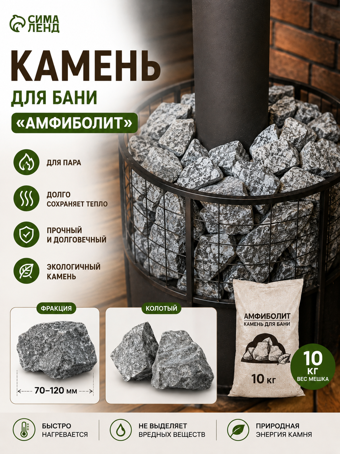 Камень для бани "Амфиболит" мешок, колотый и фракция, 70-120 мм, 10кг