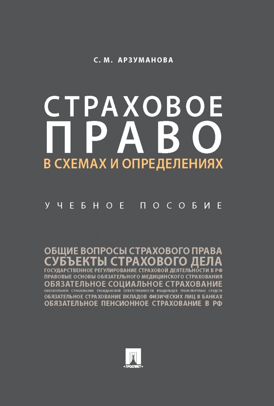 Страховое право в схемах и определениях. Уч. пос.