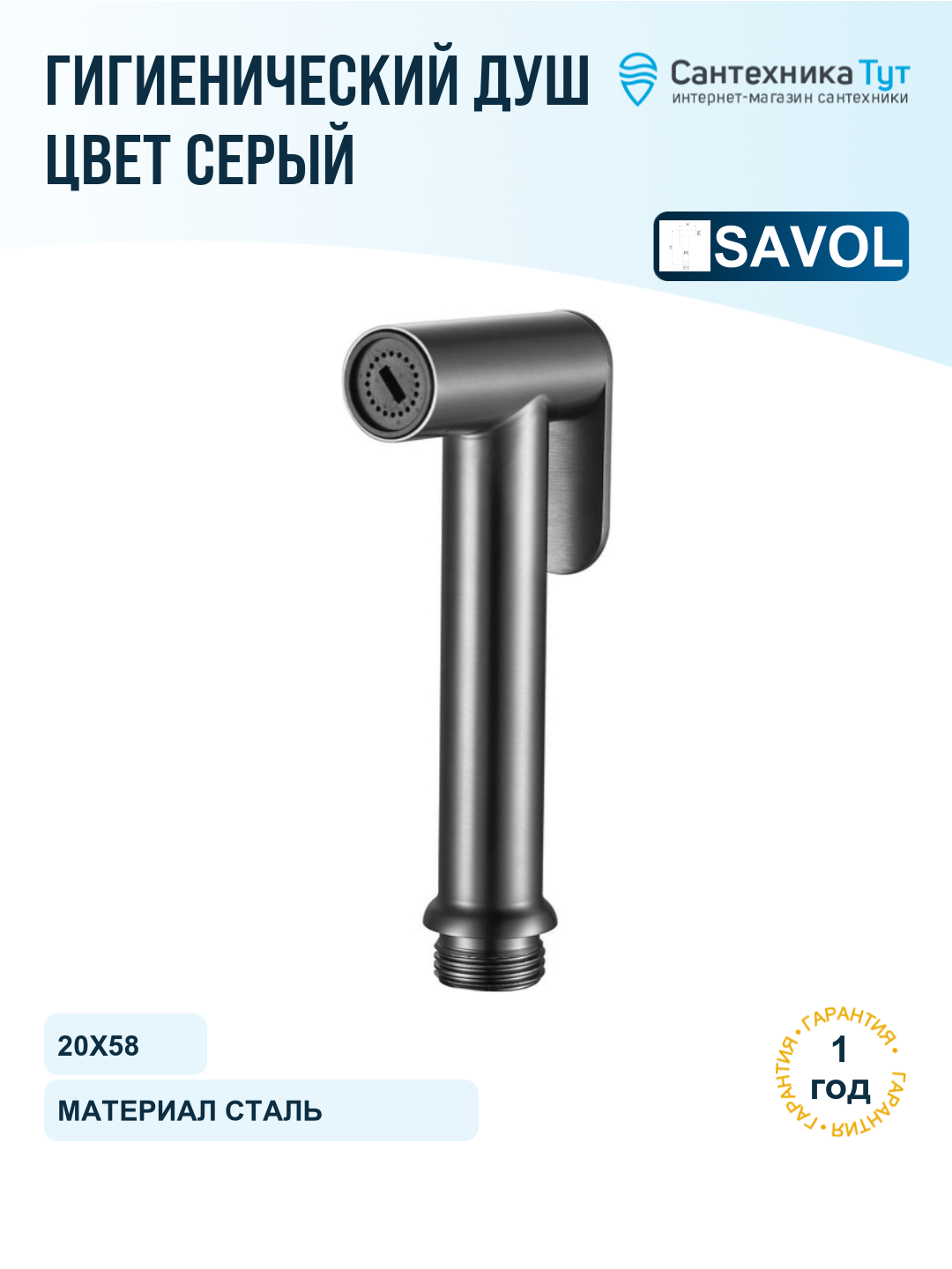Гигиенический душ Savol S-PQ03Q цвет Графит