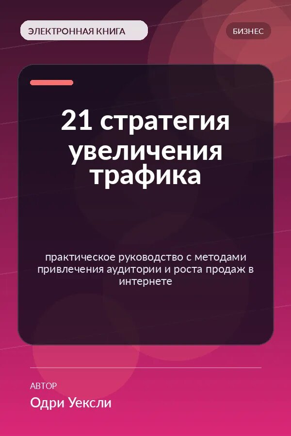 Книга 21 стратегия увеличения трафика — практическое руководство с методами привлечения аудитории и роста продаж в интернете