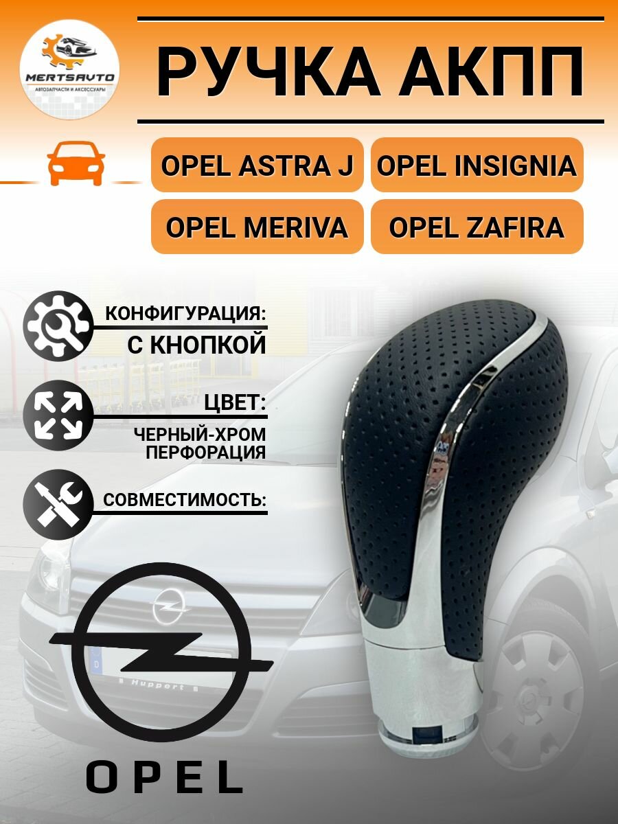 Ручка Акпп для Opel Astra J, Insignia, Zafira, Опель Астра, цвет: черный перфорация
